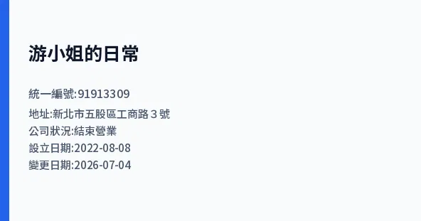 游小姐的日常的照片-統編 91913309(新北市) 公司登記資料與營業項目詳細圖表