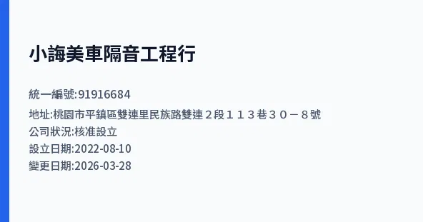 小誨美車隔音工程行的照片-統編 91916684(桃園市) 公司登記資料與營業項目詳細圖表