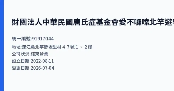 財團法人中華民國唐氏症基金會愛不囉嗦北竿遊客中心的照片-統編 91917044(連江縣) 公司登記資料與營業項目詳細圖表