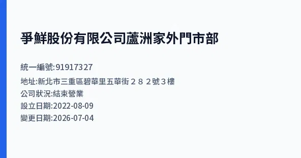 爭鮮股份有限公司蘆洲家外門市部的照片-統編 91917327(新北市) 公司登記資料與營業項目詳細圖表