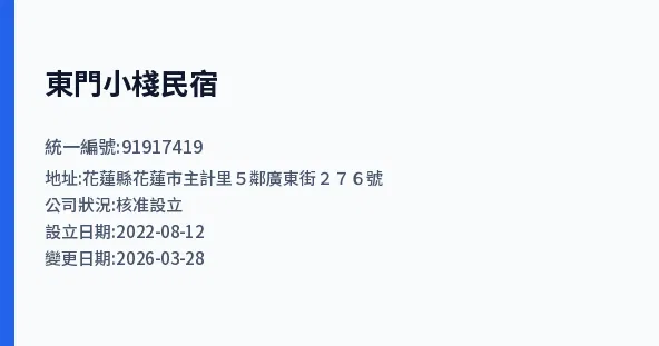 東門小棧民宿的照片-統編 91917419(花蓮縣) 公司登記資料與營業項目詳細圖表