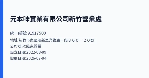 元本味實業有限公司新竹營業處的照片-統編 91917500(新竹市) 公司登記資料與營業項目詳細圖表