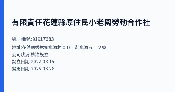 有限責任花蓮縣原住民小老闆勞動合作社的照片-統編 91917683(花蓮縣) 公司登記資料與營業項目詳細圖表