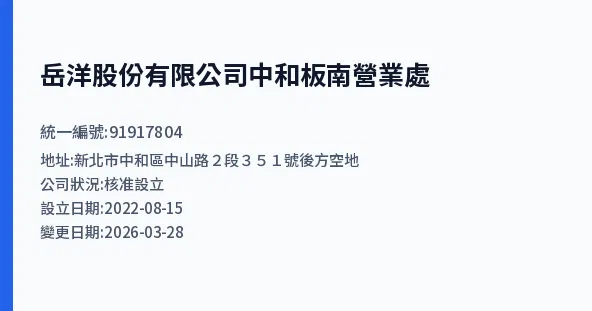 岳洋股份有限公司中和板南營業處的照片-統編 91917804(新北市) 公司登記資料與營業項目詳細圖表