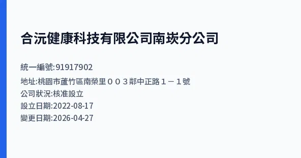 合沅健康科技有限公司南崁分公司的照片-統編 91917902(桃園市) 公司登記資料與營業項目詳細圖表