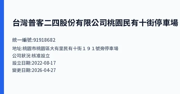 台灣普客二四股份有限公司桃園民有十街停車場的照片-統編 91918682(桃園市) 公司登記資料與營業項目詳細圖表