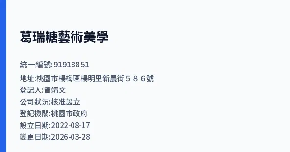 葛瑞糖藝術美學的照片-統編 91918851(桃園市) 公司登記資料與營業項目詳細圖表