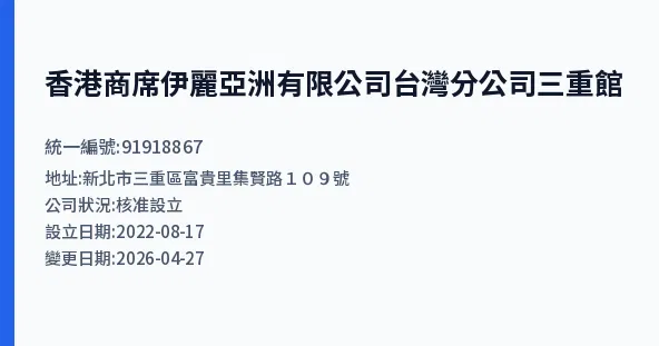 香港商席伊麗亞洲有限公司台灣分公司三重館的照片-統編 91918867(新北市) 公司登記資料與營業項目詳細圖表