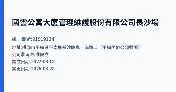 國雲公寓大廈管理維護股份有限公司長沙場的照片-統編 91919134(桃園市) 公司登記資料與營業項目詳細圖表