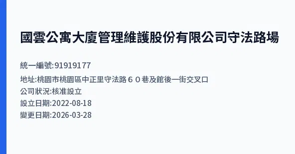 國雲公寓大廈管理維護股份有限公司守法路場的照片-統編 91919177(桃園市) 公司登記資料與營業項目詳細圖表