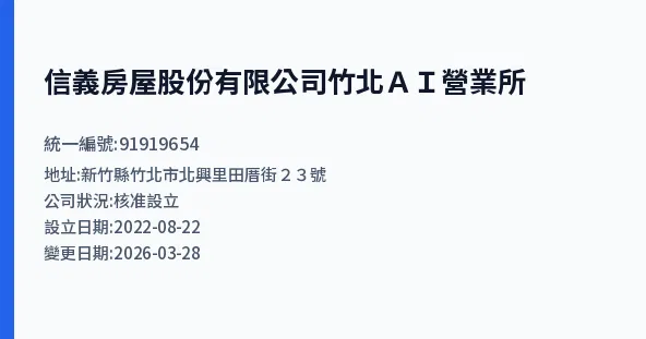 信義房屋股份有限公司竹北AI營業所的照片-統編 91919654(新竹縣) 公司登記資料與營業項目詳細圖表