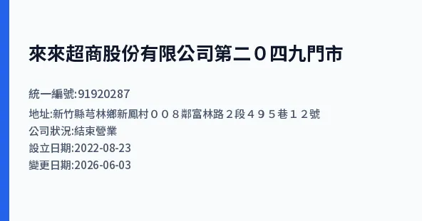 來來超商股份有限公司第二0四九門市的照片-統編 91920287(新竹縣) 公司登記資料與營業項目詳細圖表