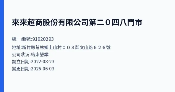 來來超商股份有限公司第二0四八門市的照片-統編 91920293(新竹縣) 公司登記資料與營業項目詳細圖表