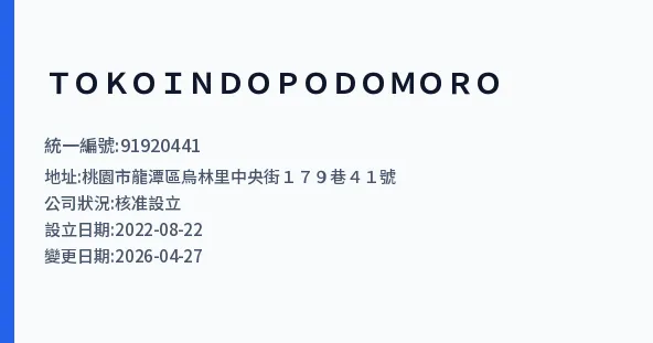 TOKO INDO PODOMORO的照片-統編 91920441(桃園市) 公司登記資料與營業項目詳細圖表