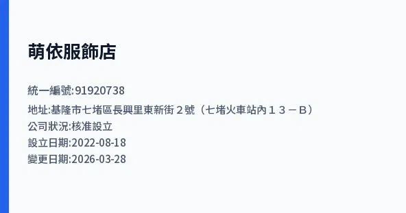 萌依服飾店的照片-統編 91920738(基隆市) 公司登記資料與營業項目詳細圖表