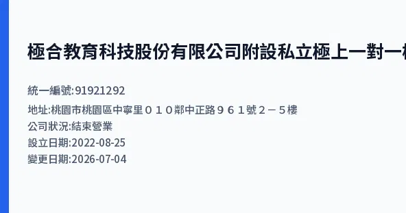 極合教育科技股份有限公司附設私立極上一對一桃中文理短期補習班的照片-統編 91921292(桃園市) 公司登記資料與營業項目詳細圖表