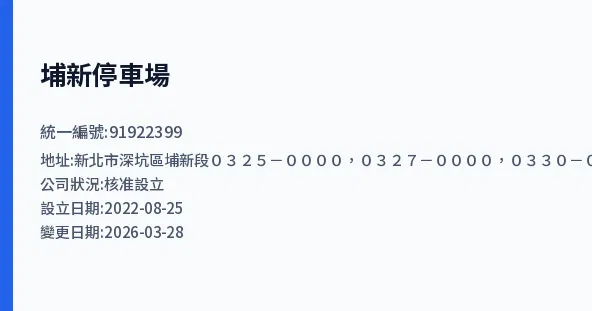 埔新停車場的照片-統編 91922399(新北市) 公司登記資料與營業項目詳細圖表