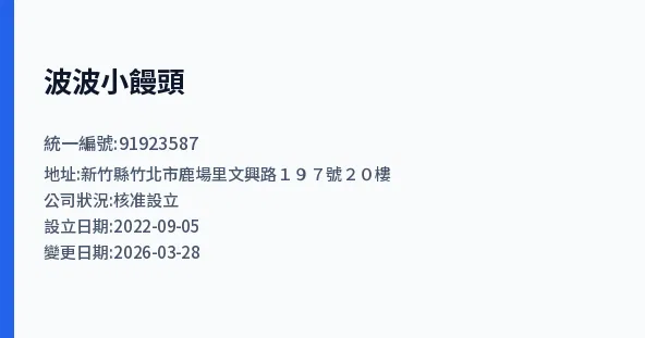 波波小饅頭的照片-統編 91923587(新竹縣) 公司登記資料與營業項目詳細圖表