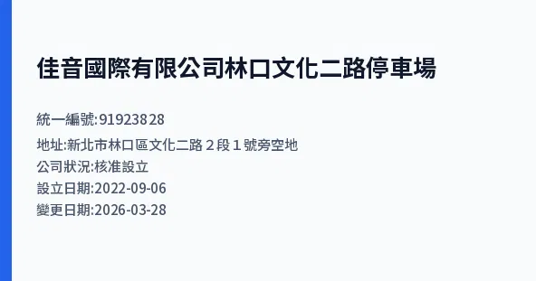 佳音國際有限公司林口文化二路停車場的照片-統編 91923828(新北市) 公司登記資料與營業項目詳細圖表