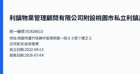 利鎮物業管理顧問有限公司附設桃園市私立利鎮居家長照機構的照片-統編 91926613(桃園市) 公司登記資料與營業項目詳細圖表