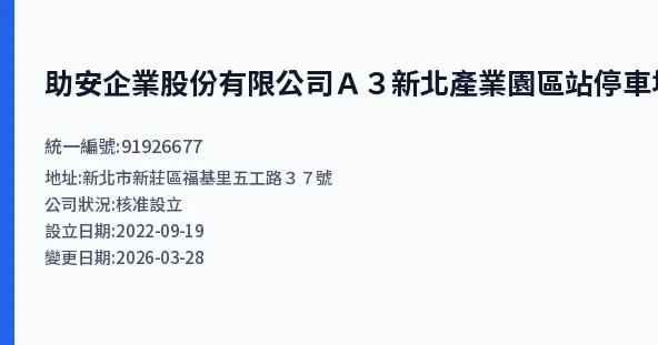 助安企業股份有限公司A3新北產業園區站停車場的照片-統編 91926677(新北市) 公司登記資料與營業項目詳細圖表