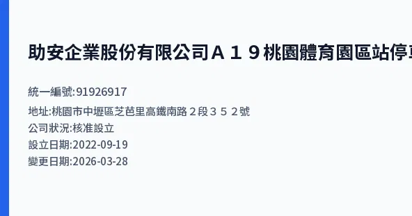 助安企業股份有限公司A19桃園體育園區站停車場的照片-統編 91926917(桃園市) 公司登記資料與營業項目詳細圖表