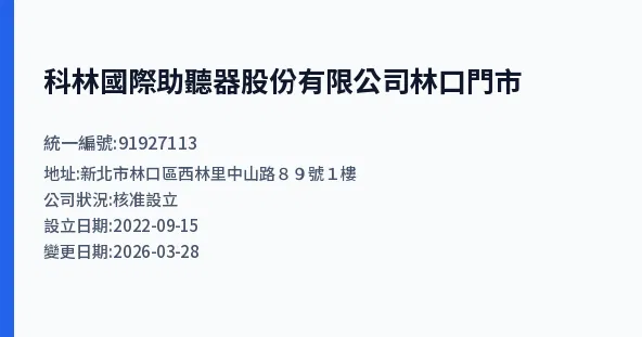 科林國際助聽器股份有限公司林口門市的照片-統編 91927113(新北市) 公司登記資料與營業項目詳細圖表