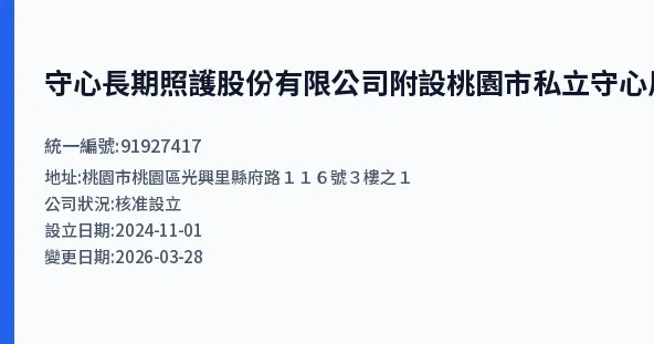 守心長期照護股份有限公司附設桃園市私立守心居家長照機構的照片-統編 91927417(桃園市) 公司登記資料與營業項目詳細圖表