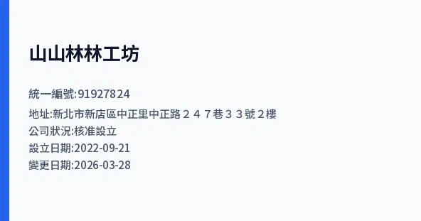 山山林林工坊的照片-統編 91927824(新北市) 公司登記資料與營業項目詳細圖表