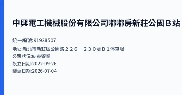 中興電工機械股份有限公司嘟嘟房新莊公園B站的照片-統編 91928507(新北市) 公司登記資料與營業項目詳細圖表