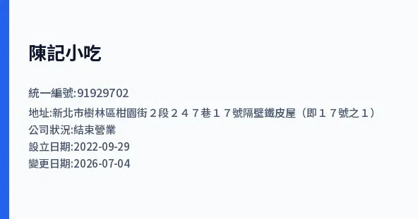 陳記小吃的照片-統編 91929702(新北市) 公司登記資料與營業項目詳細圖表