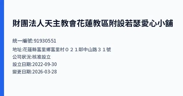 財團法人天主教會花蓮教區附設若瑟愛心小舖的照片-統編 91930551(花蓮縣) 公司登記資料與營業項目詳細圖表