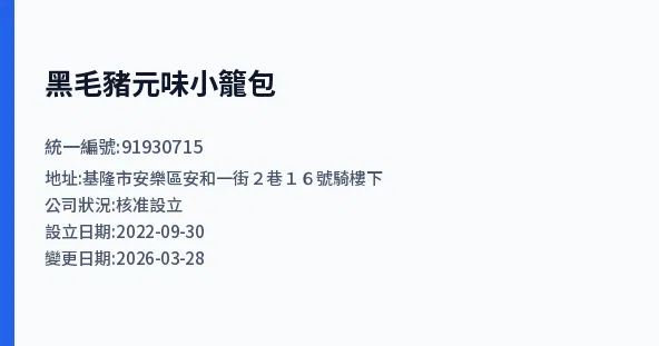 黑毛豬元味小籠包的照片-統編 91930715(基隆市) 公司登記資料與營業項目詳細圖表