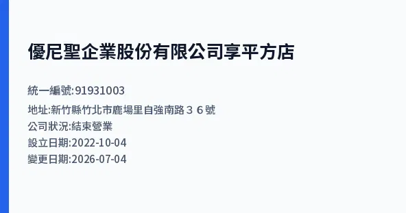 優尼聖企業股份有限公司享平方店的照片-統編 91931003(新竹縣) 公司登記資料與營業項目詳細圖表
