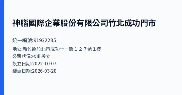 神腦國際企業股份有限公司竹北成功門市的照片-統編 91932235(新竹縣) 公司登記資料與營業項目詳細圖表