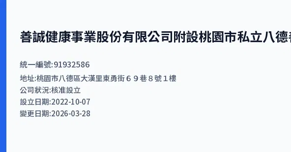 善誠健康事業股份有限公司附設桃園市私立八德善誠居家長照機構的照片-統編 91932586(桃園市) 公司登記資料與營業項目詳細圖表