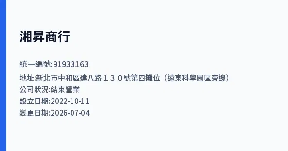 湘昇商行的照片-統編 91933163(新北市) 公司登記資料與營業項目詳細圖表