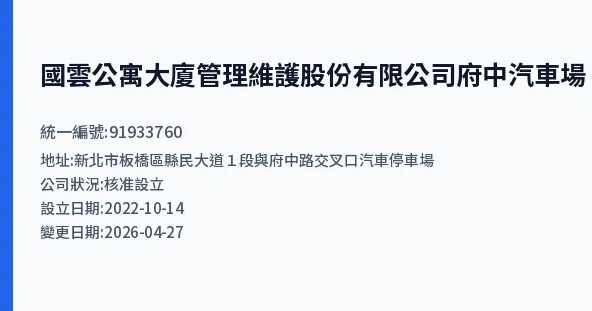 國雲公寓大廈管理維護股份有限公司府中汽車場的照片-統編 91933760(新北市) 公司登記資料與營業項目詳細圖表