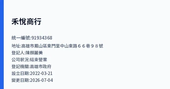 禾悅商行的照片-統編 91934368(高雄市) 公司登記資料與營業項目詳細圖表