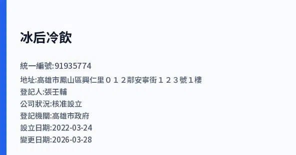 冰后冷飲的照片-統編 91935774(高雄市) 公司登記資料與營業項目詳細圖表