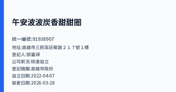 午安波波炭香甜甜圈的照片-統編 91938907(高雄市) 公司登記資料與營業項目詳細圖表