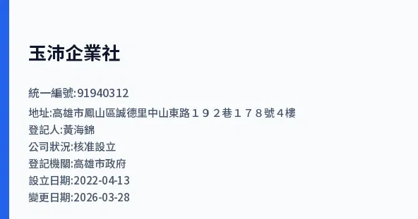 玉沛企業社的照片-統編 91940312(高雄市) 公司登記資料與營業項目詳細圖表