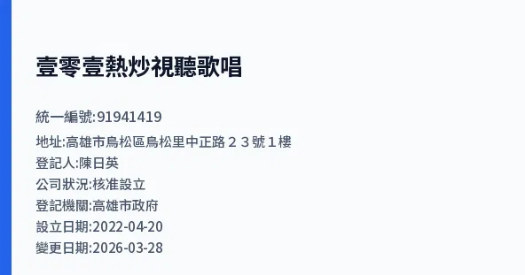 壹零壹熱炒視聽歌唱的照片-統編 91941419(高雄市) 公司登記資料與營業項目詳細圖表