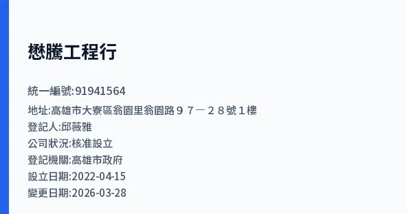 懋騰工程行的照片-統編 91941564(高雄市) 公司登記資料與營業項目詳細圖表