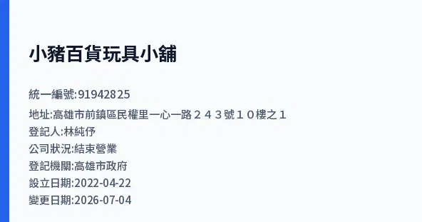 小豬百貨玩具小舖的照片-統編 91942825(高雄市) 公司登記資料與營業項目詳細圖表