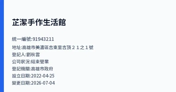 芷潔手作生活館的照片-統編 91943211(高雄市) 公司登記資料與營業項目詳細圖表