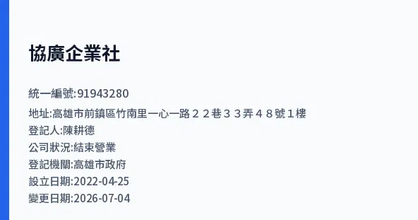 協廣企業社的照片-統編 91943280(高雄市) 公司登記資料與營業項目詳細圖表