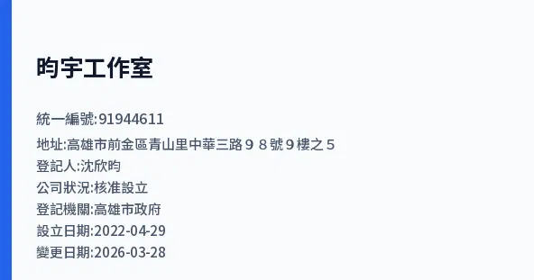 昀宇工作室的照片-統編 91944611(高雄市) 公司登記資料與營業項目詳細圖表