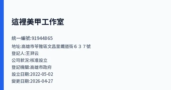 這裡美甲工作室的照片-統編 91944865(高雄市) 公司登記資料與營業項目詳細圖表