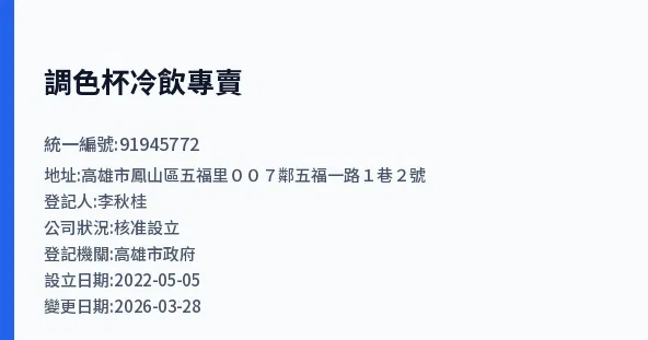 調色杯冷飲專賣的照片-統編 91945772(高雄市) 公司登記資料與營業項目詳細圖表